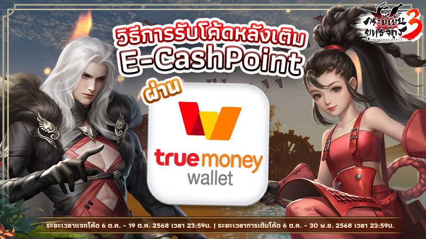 วิธีการรับ TMN Code ผ่านแอป TrueMoney Wallet - Swordsman3 Mobile